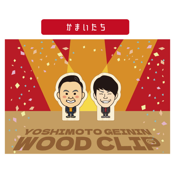 よしもと芸人ウッドクリップ かまいたち – FANY Mall