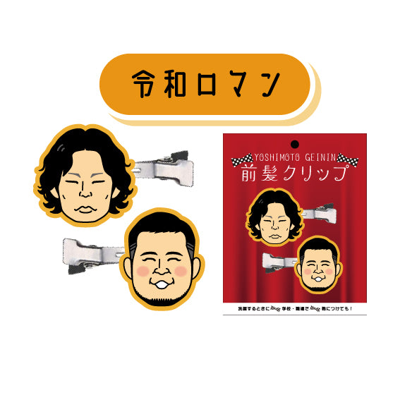 よしもと芸人前髪クリップ 第三弾 – FANY MALL