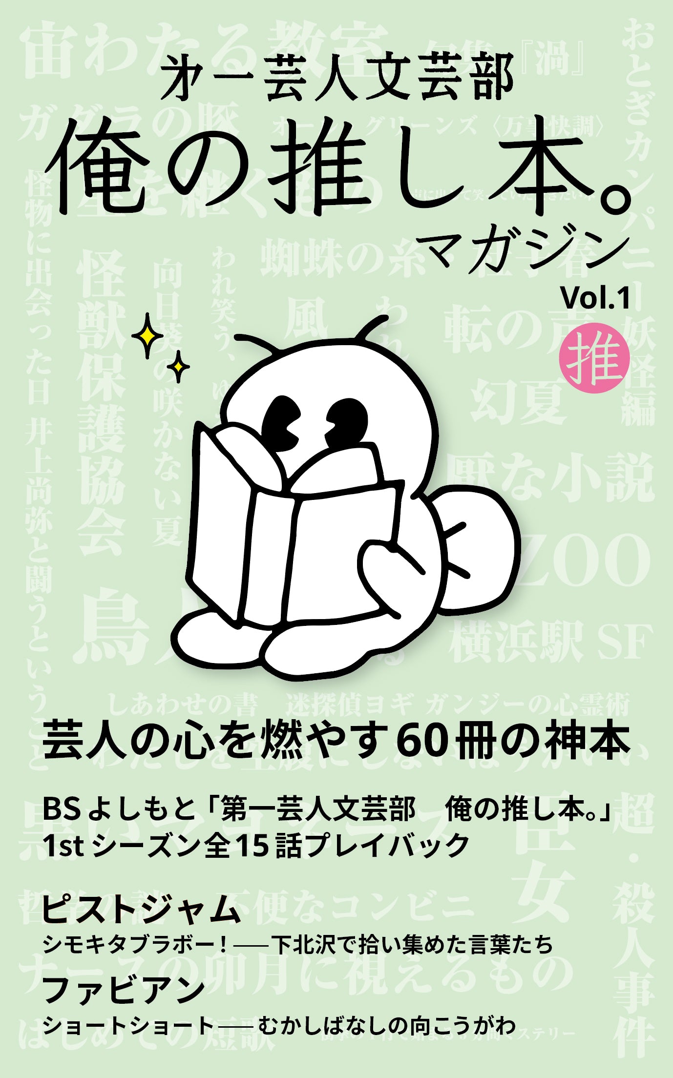 第一芸人文芸部 俺の推し本。マガジン Vol.1 – FANY Mall