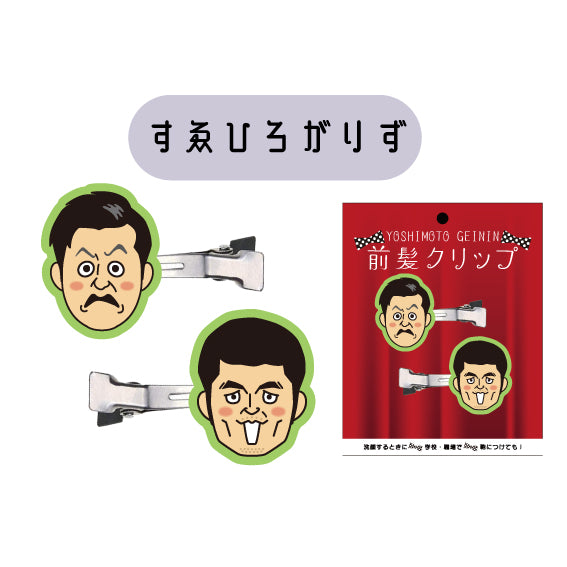 よしもと芸人前髪クリップ 第二弾 – FANY MALL